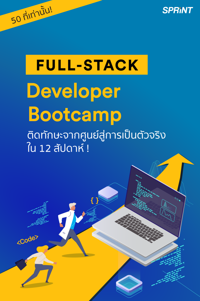 Sprint Tech เปิดรับสมัคร Full-Stack Developer Bootcamp รุ่นที่ 1