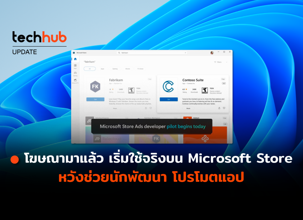 เริ่มใช้จริงบน Microsoft Store หวังช่วยนักพัฒนา โปรโมตแอป