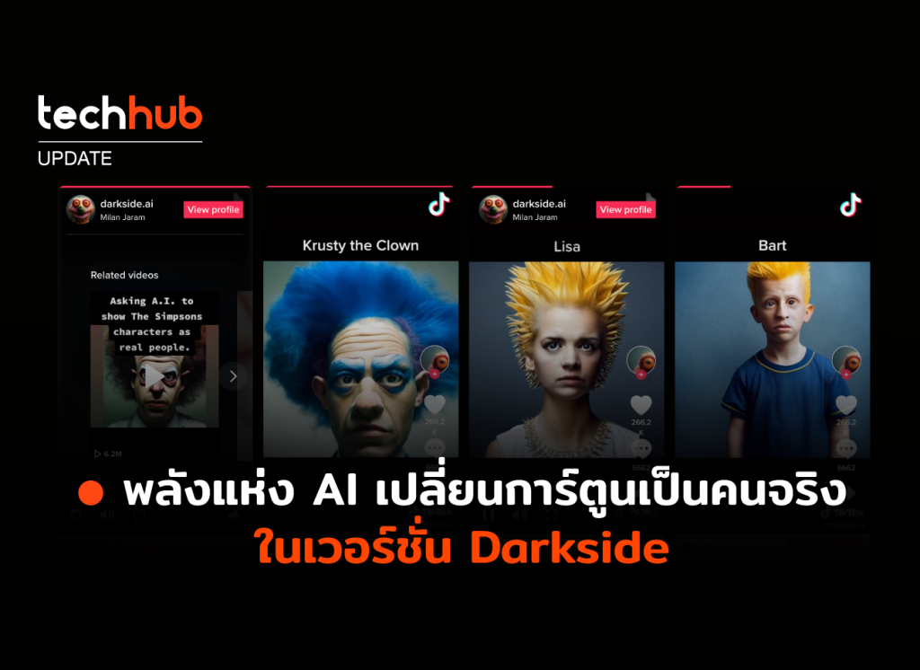 พลังแห่ง AI เปลี่ยนการ์ตูนเป็นคนจริง ในเวอร์ชั่น Darkside