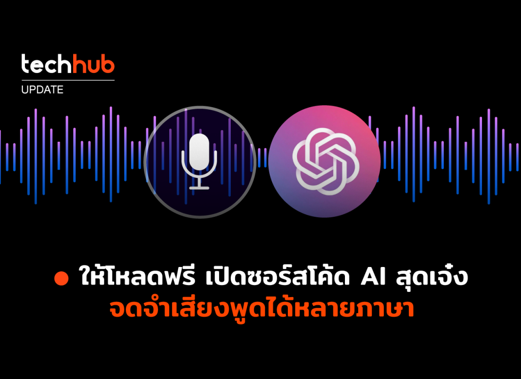 ให้โหลดฟรี AI สุดเจ๋ง Whisper จดจำเสียงพูดได้หลายภาษา