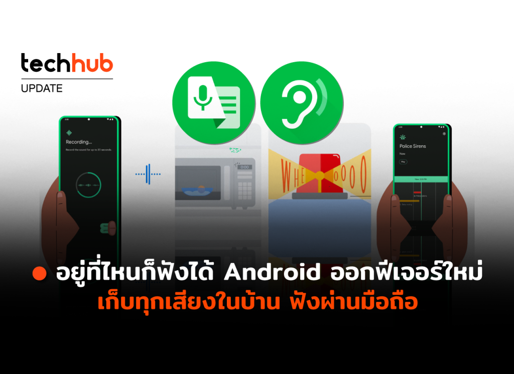 อยู่ที่ไหนก็ฟังได้ Android ออกฟีเจอร์ใหม่ เก็บทุกเสียงในบ้านฟังผ่านมือถือ