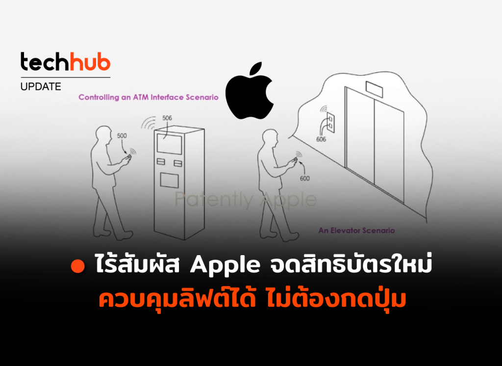 ไร้สัมผัส Apple จดสิทธิบัตรใหม่ ควบคุมลิฟต์ได้ ไม่ต้องกดปุ่ม