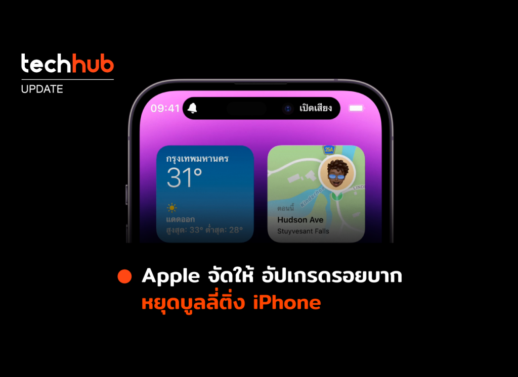 Apple จัดให้ อัปเกรดรอยบาก หยุดบูลลี่ติ่ง iPhone