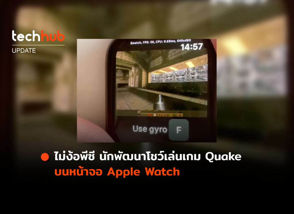 ไม่เล่น Doom แล้ว พบคนนำ Apple Watch มาเล่น Quake
