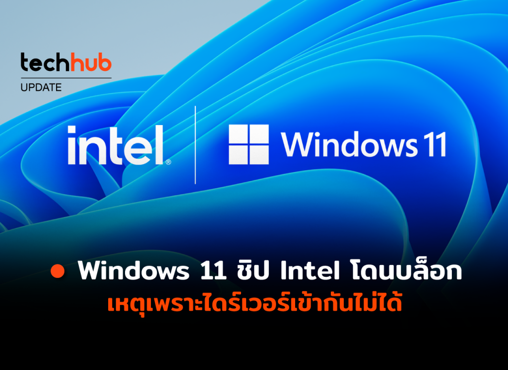 Windows 11 Update บนชิป Intel โดนบล็อก เหตุเพราะไดร์เวอร์