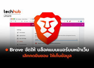Brave จัดให้ บล็อคแบนเนอร์บนหน้าเว็บ เลิกกดยินยอม ให้เก็บข้อมูล