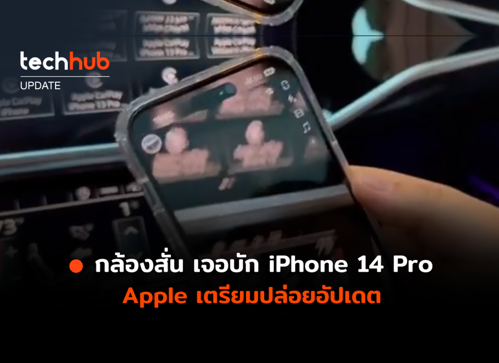 ผู้ใช้ iPhone 14 Pro พบบัก 'กล้องสั่น' ขณะใช้งาน Apple เตรียมอัปเดต