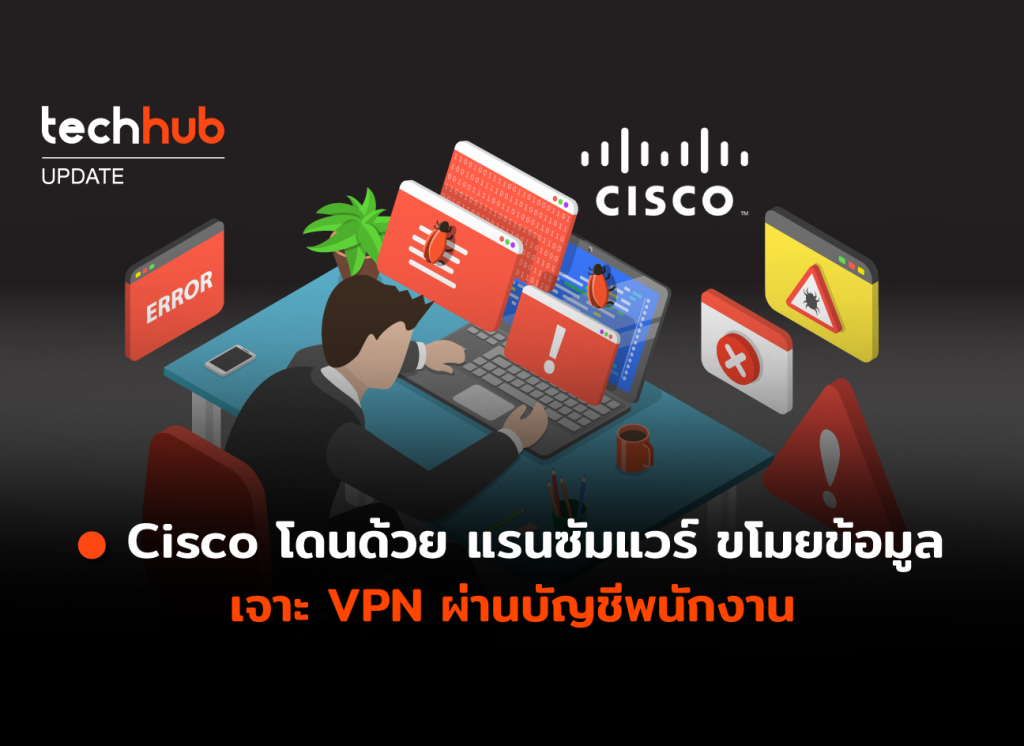 Cisco โดนด้วย แรนซัมแวร์ ขโมยข้อมูล เจาะ VPN ผ่านบัญชีพนักงาน