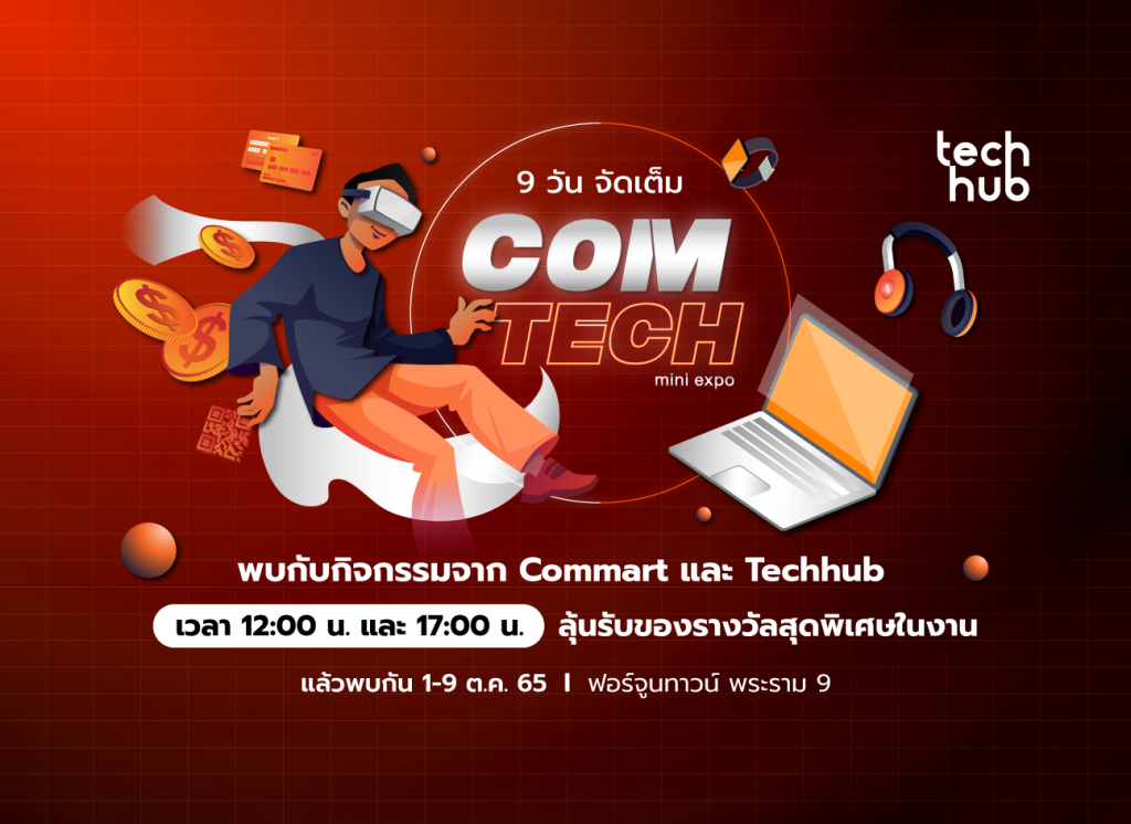 ได้เวลาคนไอที งาน COMTECH Mini expo ที่ฟอร์จูนทาวน์ 1-9 ต.ค. 65