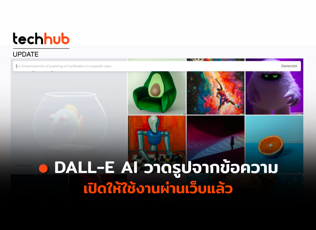 ไม่ต้องรอคิว DALL-E AI วาดรูปจาก Text เปิดให้ใช้งานผ่านเว็บแล้ว