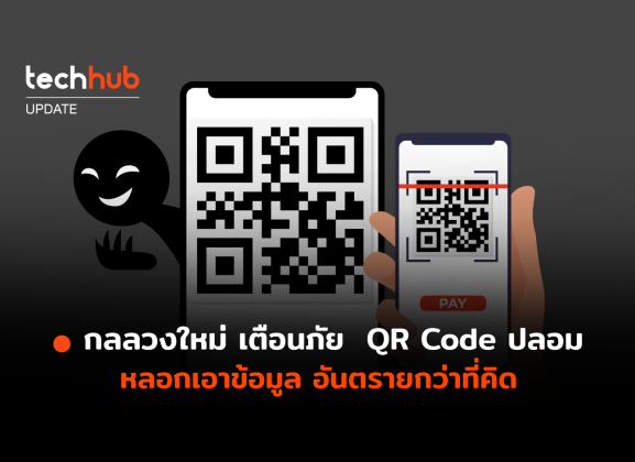 กลลวงใหม่ เตือนภัย QR Code ปลอมหลอกเอาข้อมูล อันตรายกว่าที่คิด