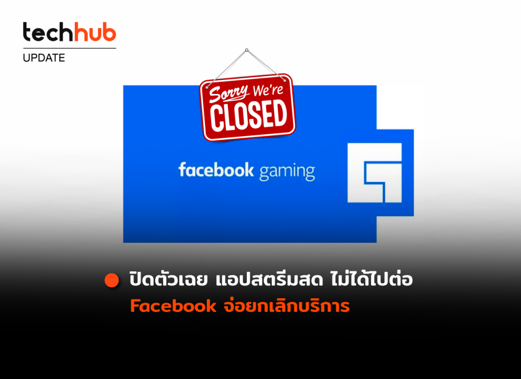 ปิดตัวเฉย Facebook Gaming ไม่ได้ไปต่อ จ่อยกเลิกบริการ