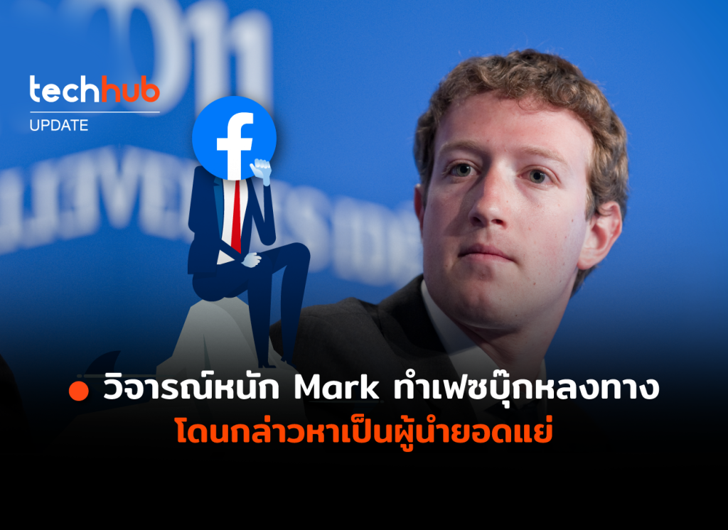 เมื่อ Mark กำลังหลงทาง และทำให้ 'Facebook' ตกรางด้วย