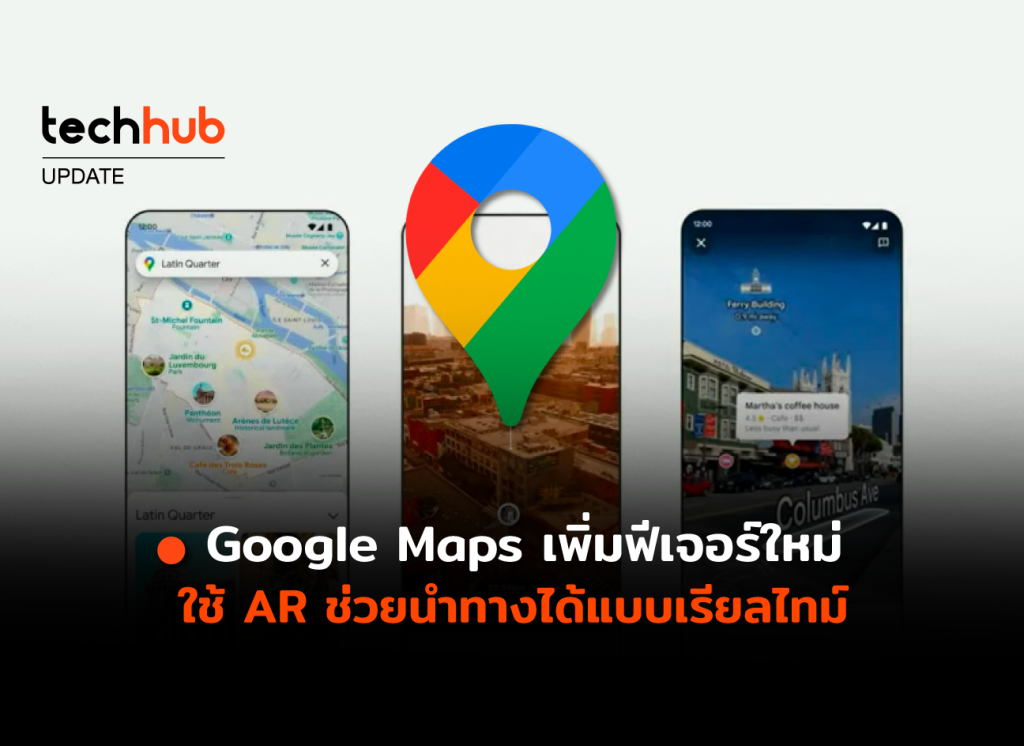 ปังกว่าเดิม Google Maps เพิ่มฟีเจอร์ ใช้ AR ช่วยนำทางได้แบบเรียลไทม์