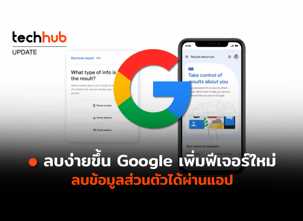 ลบง่ายขึ้น Google เพิ่มฟีเจอร์ใหม่ ลบข้อมูลส่วนตัวได้ผ่านแอป