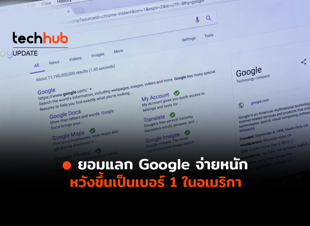 ยอมแลก Google จ่ายหนัก หวังขึ้นเป็นเบอร์ 1 ในอเมริกา
