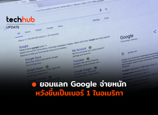 ยอมแลก Google จ่ายหนัก หวังขึ้นเป็นเบอร์ 1 ในอเมริกา