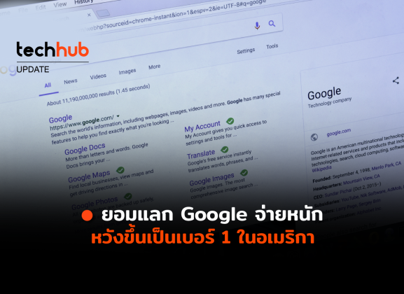 ยอมแลก Google จ่ายหนัก หวังขึ้นเป็นเบอร์ 1 ในอเมริกา