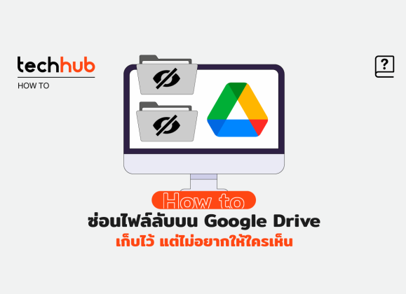 ซ่อนไฟล์ลับ บน Google Drive เก็บไว้ แต่ไม่อยากให้ใครเห็น