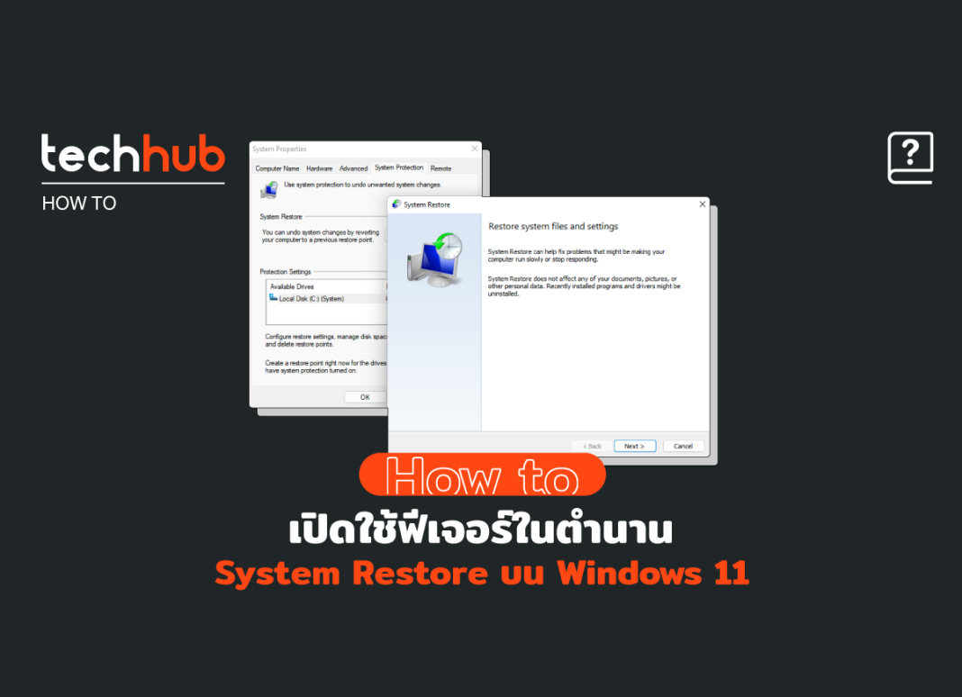 How To เปิดใช้ฟีเจอร์ในตำนาน System Restore บน Windows 11