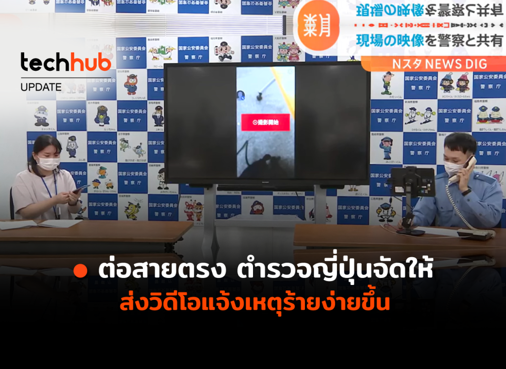 ต่อสายตรง ตำรวจญี่ปุ่นจัดให้ ส่งวิดีโอแจ้ง เหตุร้าย ง่ายขึ้น