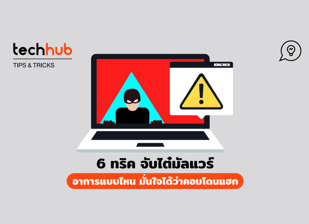 6 ทริค จับไต๋มัลแวร์ อาการแบบไหน มั่นใจได้ว่า คอมโดนแฮก