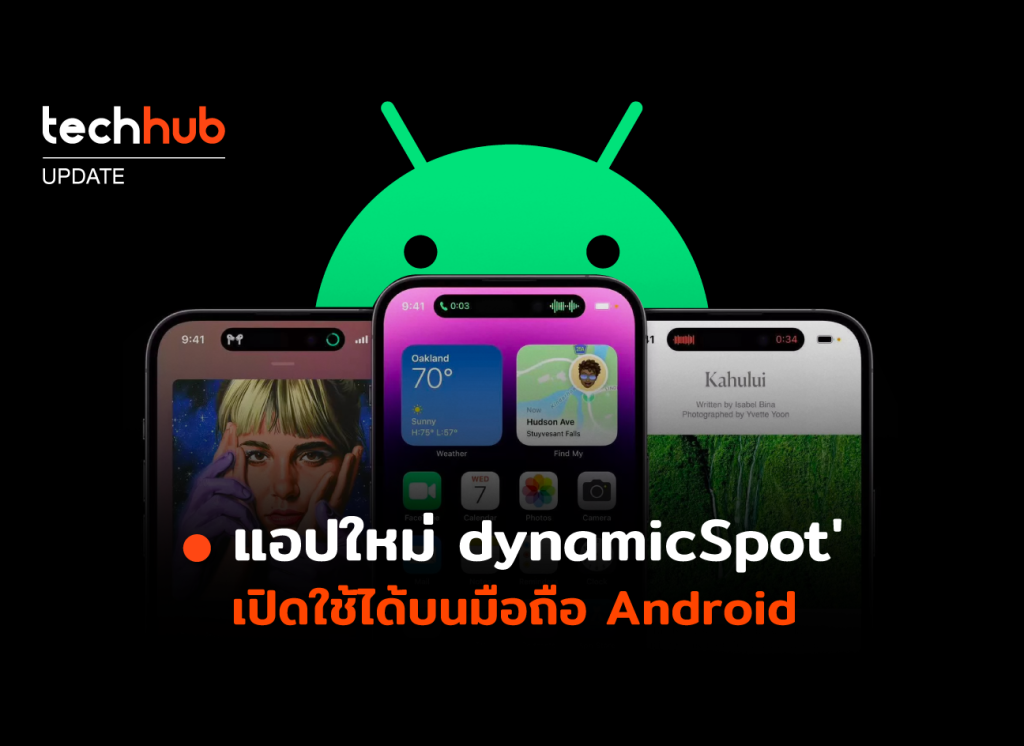 พบกับแอปฯ เลียนแบบ Dynamic Island ใช้ได้บน Android