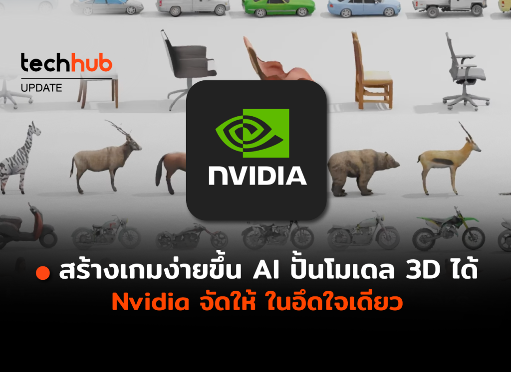สร้างเกมง่ายขึ้น AI ปั้นโมเดล 3D ได้ Nvidia GET3D จัดให้ ในอึดใจเดียว