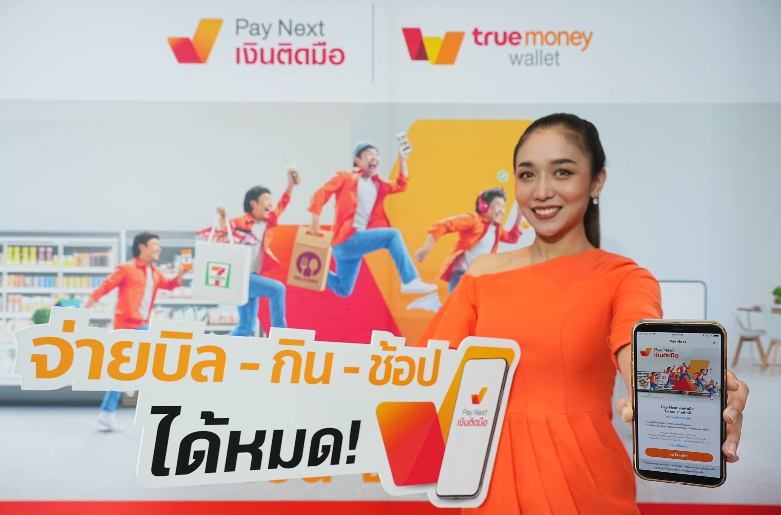 เปิดตัว ‘เพย์ เน็กซ์ (Pay Next) เงินติดมือ*’ วงเงินใช้ก่อนจ่ายทีหลัง ...