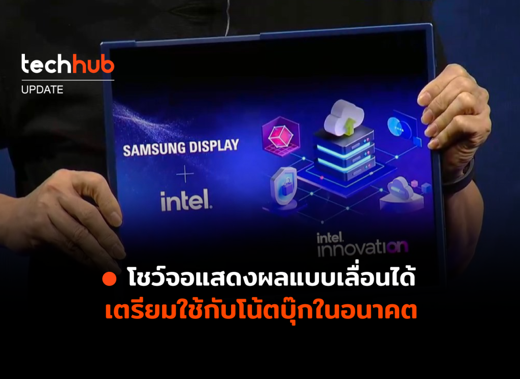 Samsung จับมือ Intel โชว์จอแสดงผลแบบเลื่อนได้