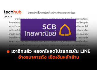 เอาอีกแล้วหลอกโหลดโปรแกรมใน LINE อ้าง ธนาคาร ดังเชิดเงินหลักล้าน