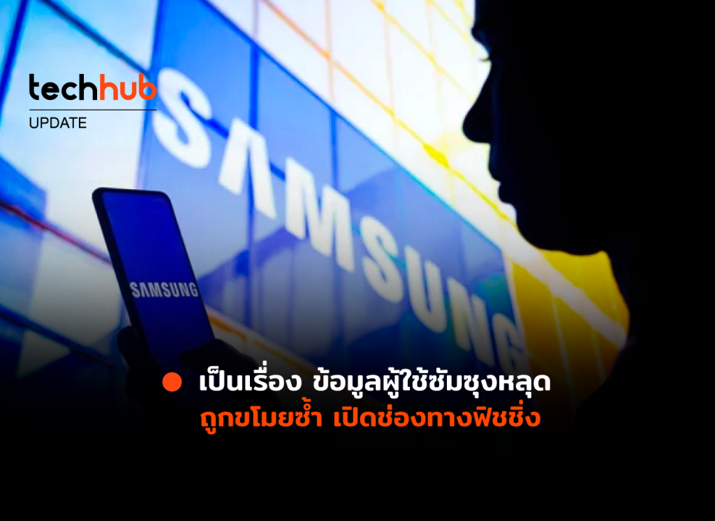 เป็นเรื่อง ข้อมูลผู้ใช้ Samsung หลุด ถูกขโมยซ้ำ เปิดช่องทางฟิชชิ่ง