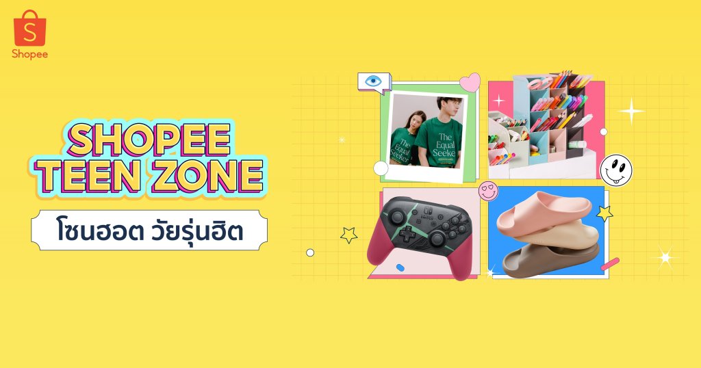 ช้อปปี้ เดินหน้าตอบโจทย์ผู้ใช้งานชาวไทยเปิดตัว “Shopee Teen Zone” จัดโซนสินค้าไลฟ์สไตล์วัยรุ่น ...