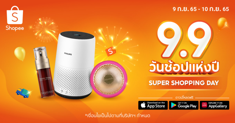 นับถอยหลังฉลองใหญ่ Shopee 9.9 วันช้อปแห่งปี : Super Shopping Day