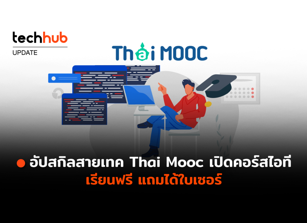 อัปสกิลสายเทค Thai Mooc เปิดคอร์สไอที เรียนฟรี แถมได้ใบเซอร์
