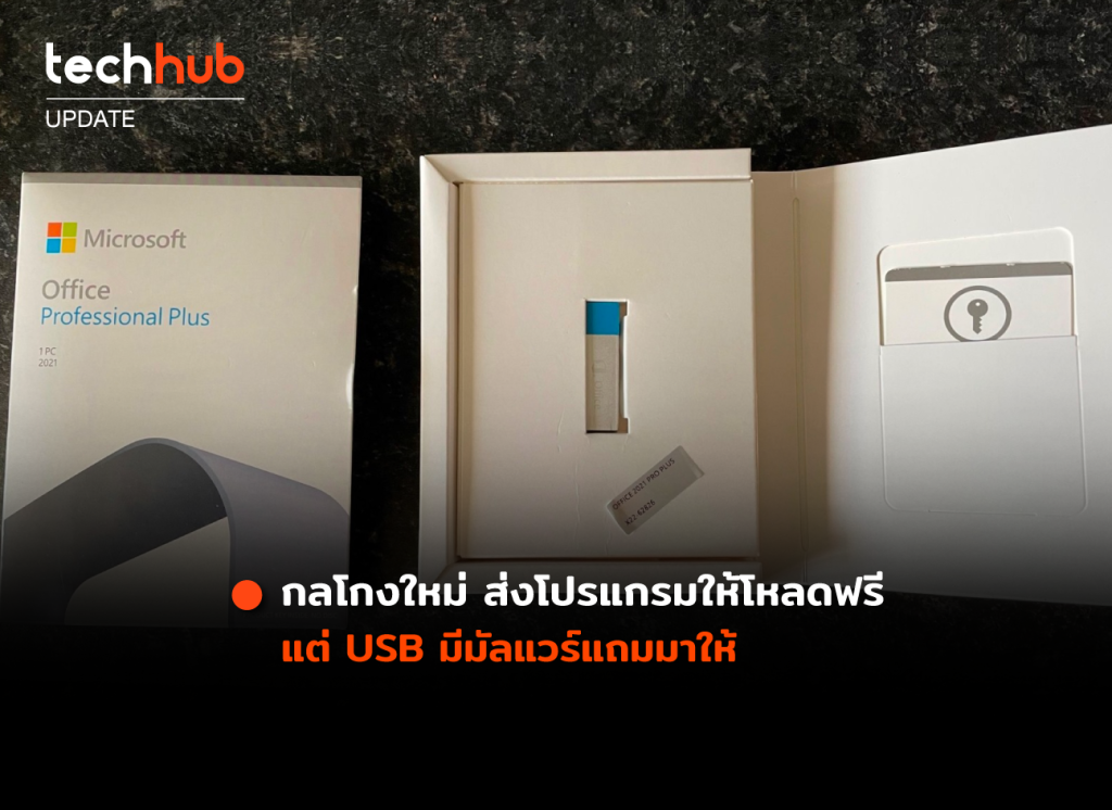 กลโกงใหม่ ส่ง โปรแกรม Office ฟรี แต่ USB ที่ติดตั้ง มีมัลแวร์แถมมาให้