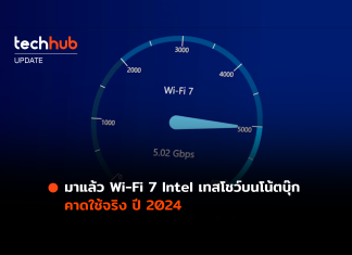 Intel โชว์ Wi-Fi 7 เทสบนโน้ตบุ๊กได้ถึง 5 Gbps คาดใช้ในปี 2024