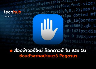 ฟีเจอร์ใหม่ โหมดล็อคดาวน์ ใน iOS 16 ซ่อนตัวจากสปายแวร์ Pegasus