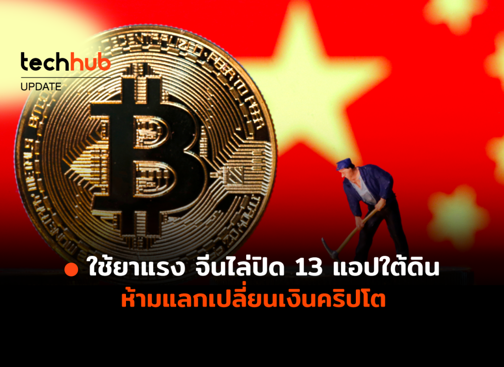 จีนไล่ปิด 13 แอปใต้ดิน ห้ามแลกเปลี่ยนเงินคริปโต - techhub