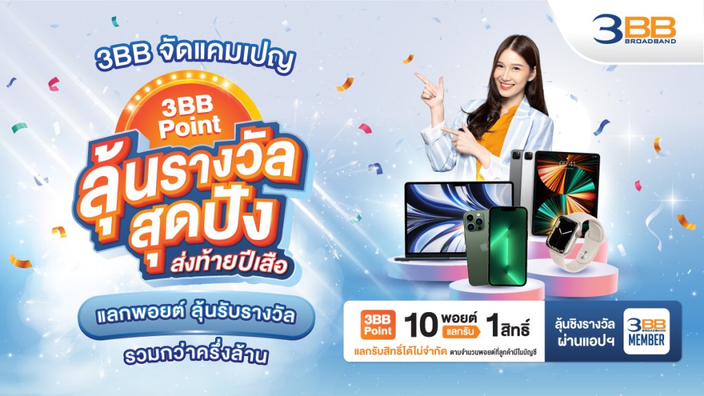 3BB จัดแคมเปญ “3BB Point แลกลุ้นรางวัลสุดปังส่งท้ายปีเสือ” แลกพอยต์ลุ้นรับรางวัลรวมกว่าครึ่งล้าน ...