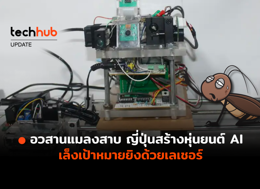 อวสาน แมลงสาบ ญี่ปุ่นสร้างหุ่นยนต์ AI เล็งเป้าหมายยิงด้วยเลเชอร์