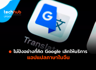 Google Translate ปิดให้บริการในจีน เหตุมีผู้ใช้งานน้อย