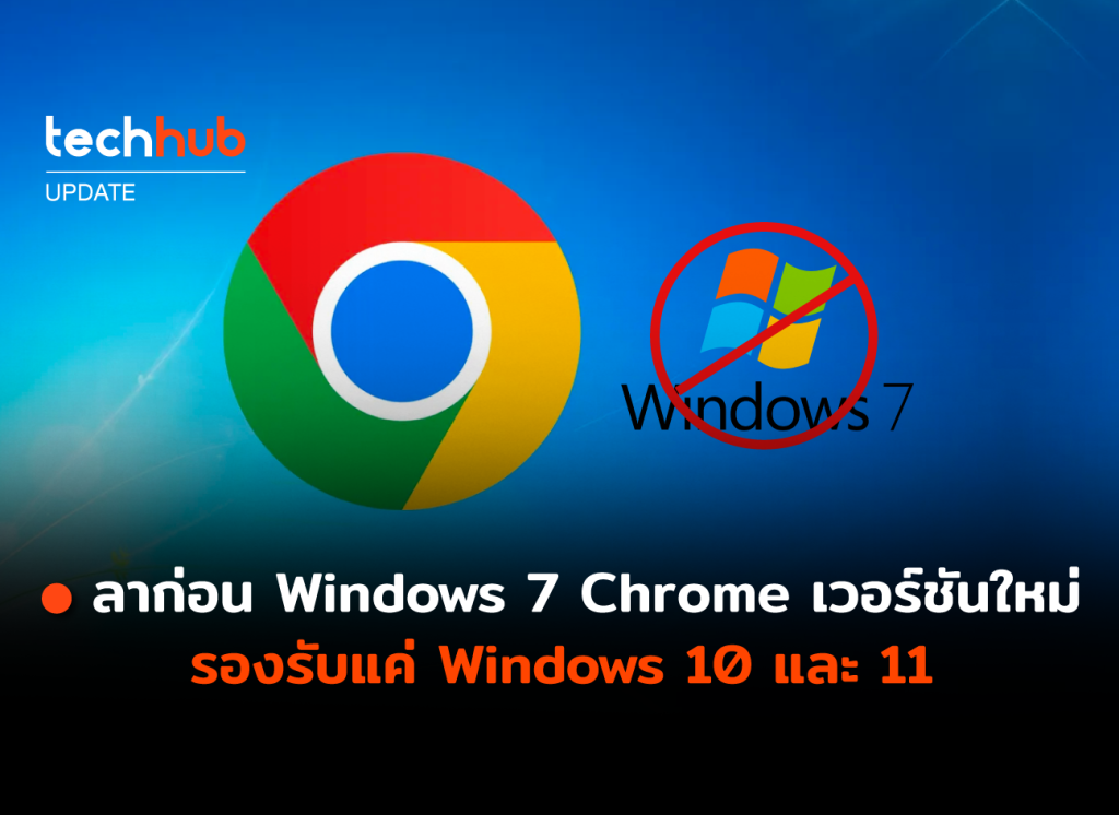 ลาก่อน Windows 7 Chrome เวอร์ชันใหม่ รองรับแค่ Windows 10 และ 11