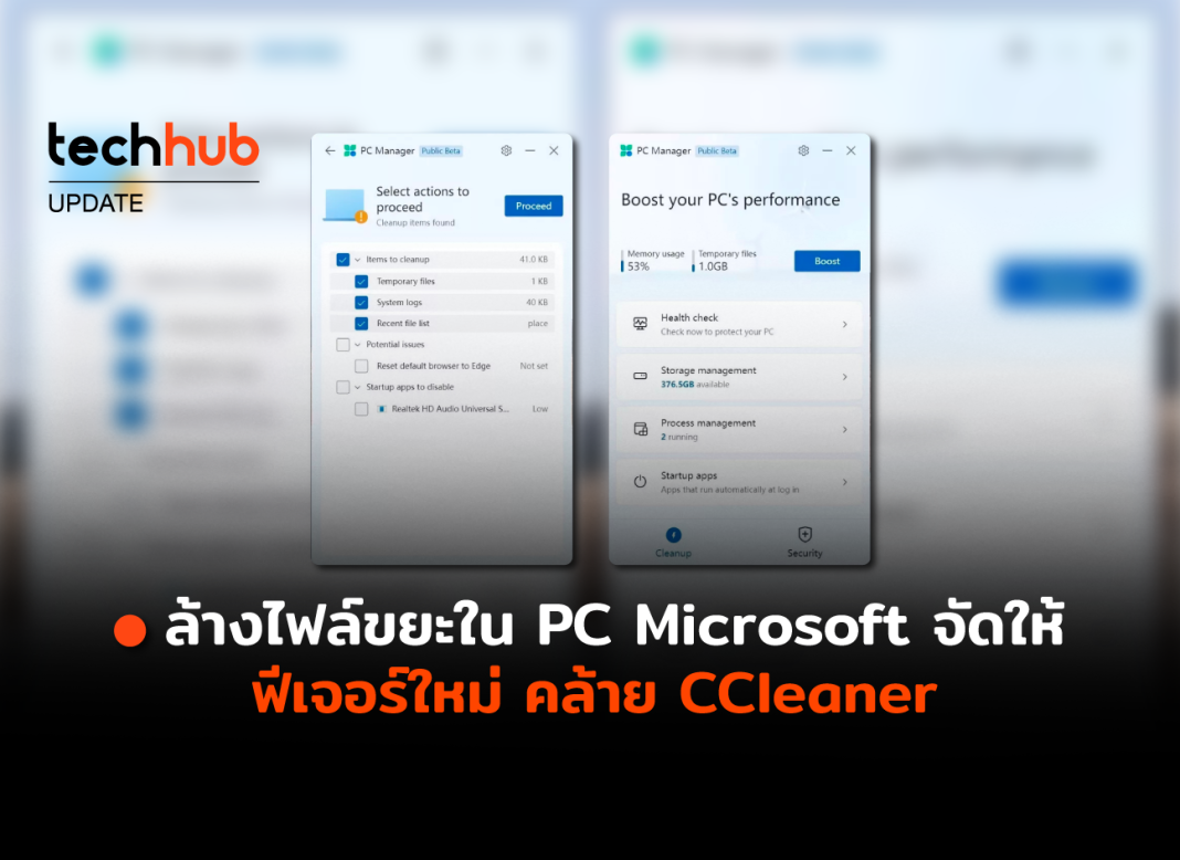 เคลียร์ไฟล์แบบส่งตรง Microsoft เตรียมเปิดตัว โปรแกรม คล้าย CCleaner