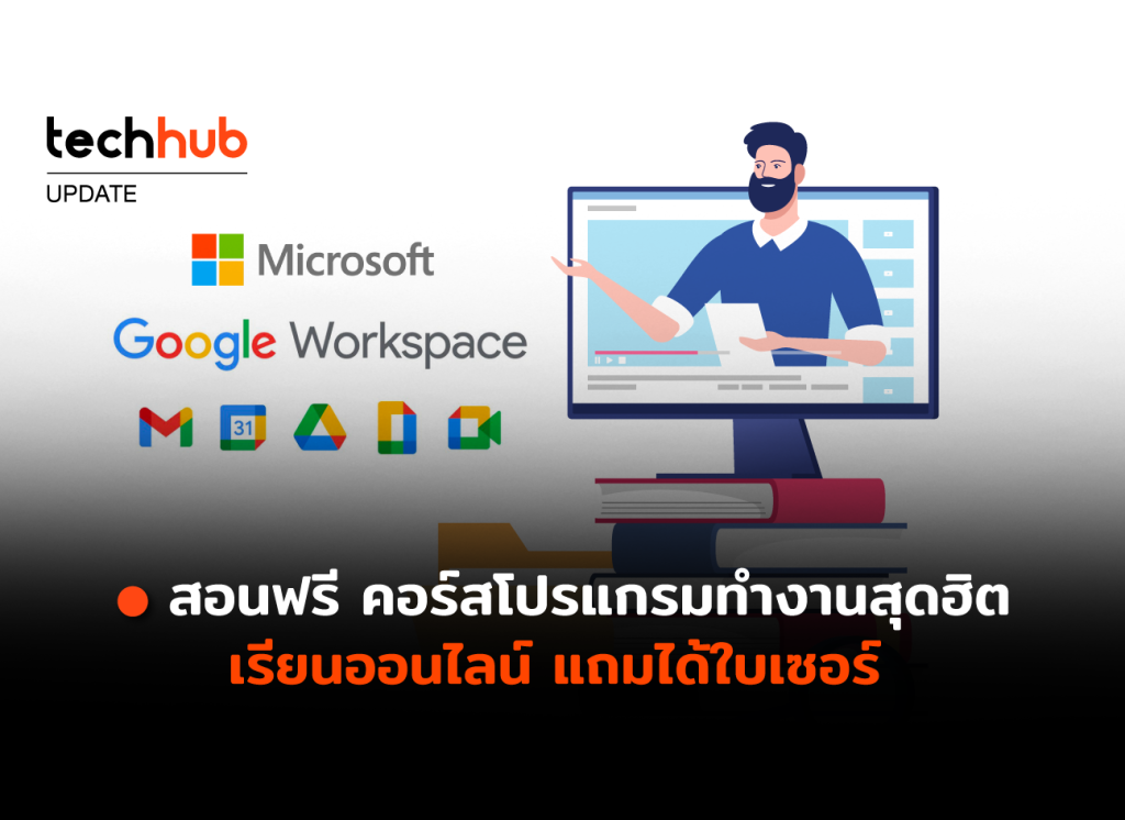 สอนฟรี คอร์สโปรแกรม ทำงานสุดฮิต เรียนออนไลน์ แถมได้ใบเซอร์