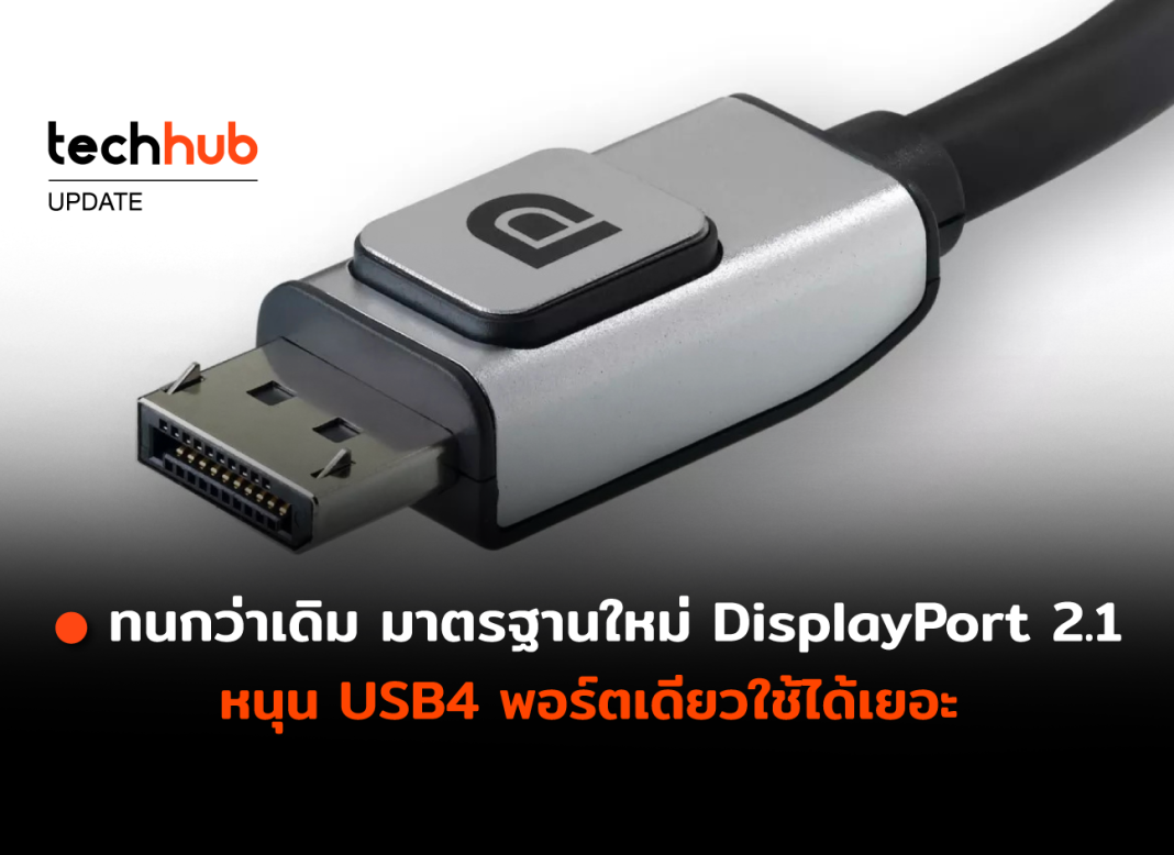 มาตรฐานใหม่ DisplayPort 2.1 ทนขึ้น พร้อมรองรับ USB4
