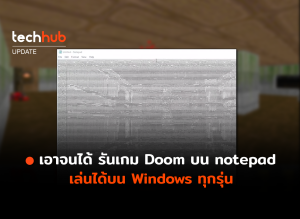 เอาจนได้ รันเกม Doom บน notepad เล่นได้บน Windows ทุกรุ่น