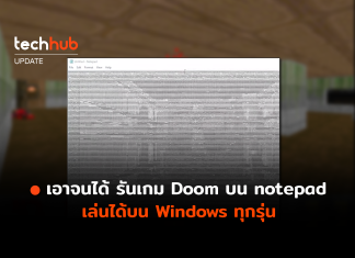 เอาจนได้ รันเกม Doom บน notepad เล่นได้บน Windows ทุกรุ่น