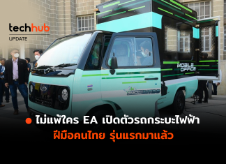 ไม่แพ้ใคร EA เปิดตัวรถ กระบะไฟฟ้า ฝีมือคนไทย รุ่นแรกมาแล้ว