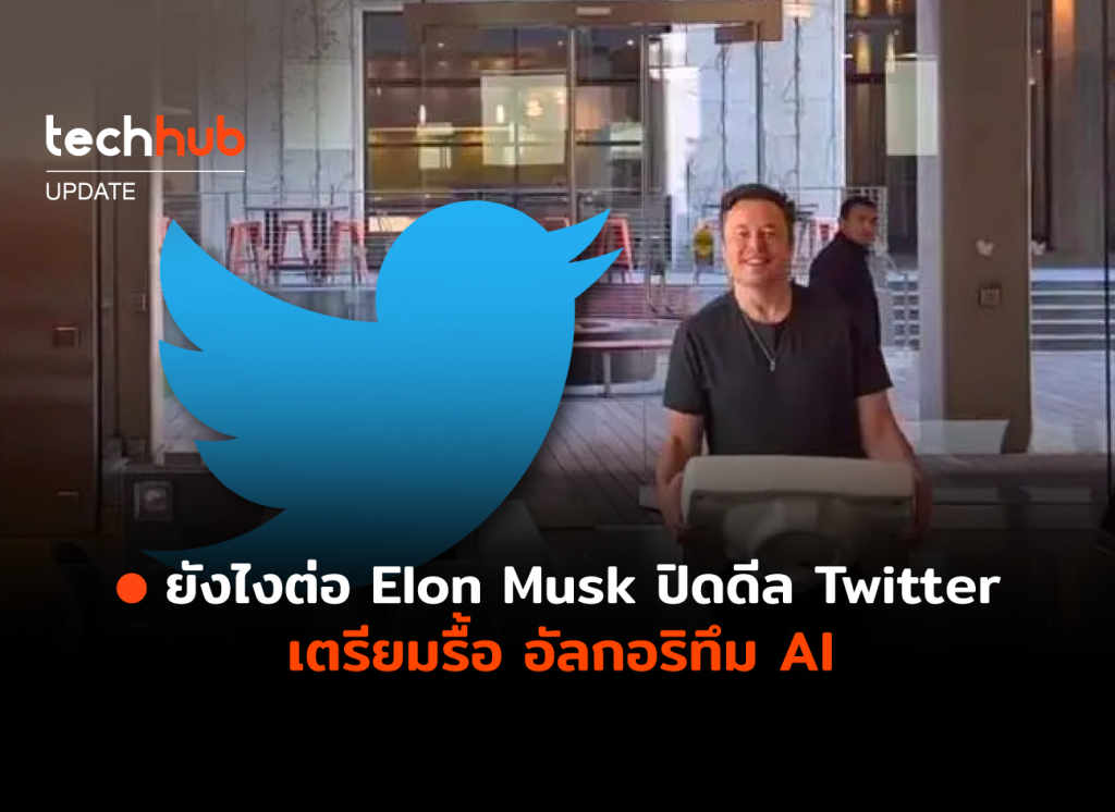 ทิศทางต่อจากนี้ Musk ปิดดีล Twitter จ่อเพิ่มอิสระในการทวีตมากขึ้น